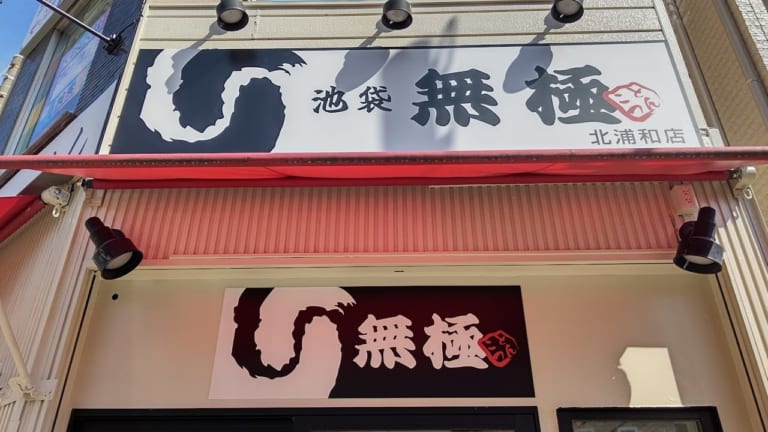 【さいたま市浦和区】ラーメン激戦区「北浦和」に10月6日オープン！「とんこつラーメン無極(むきょく) 北浦和店」 | 号外NET さいたま市 ...