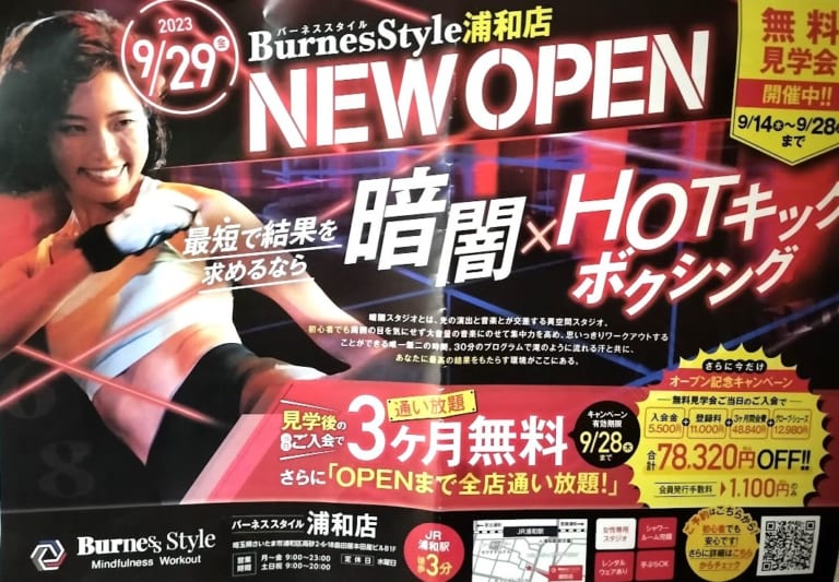 【さいたま市浦和区】暗闇×HOTキックボクシング 女性専用スタジオ「BurnesStyle浦和店」が9月29日にオープン予定♪ | 号外NET さいたま市浦和区・緑区
